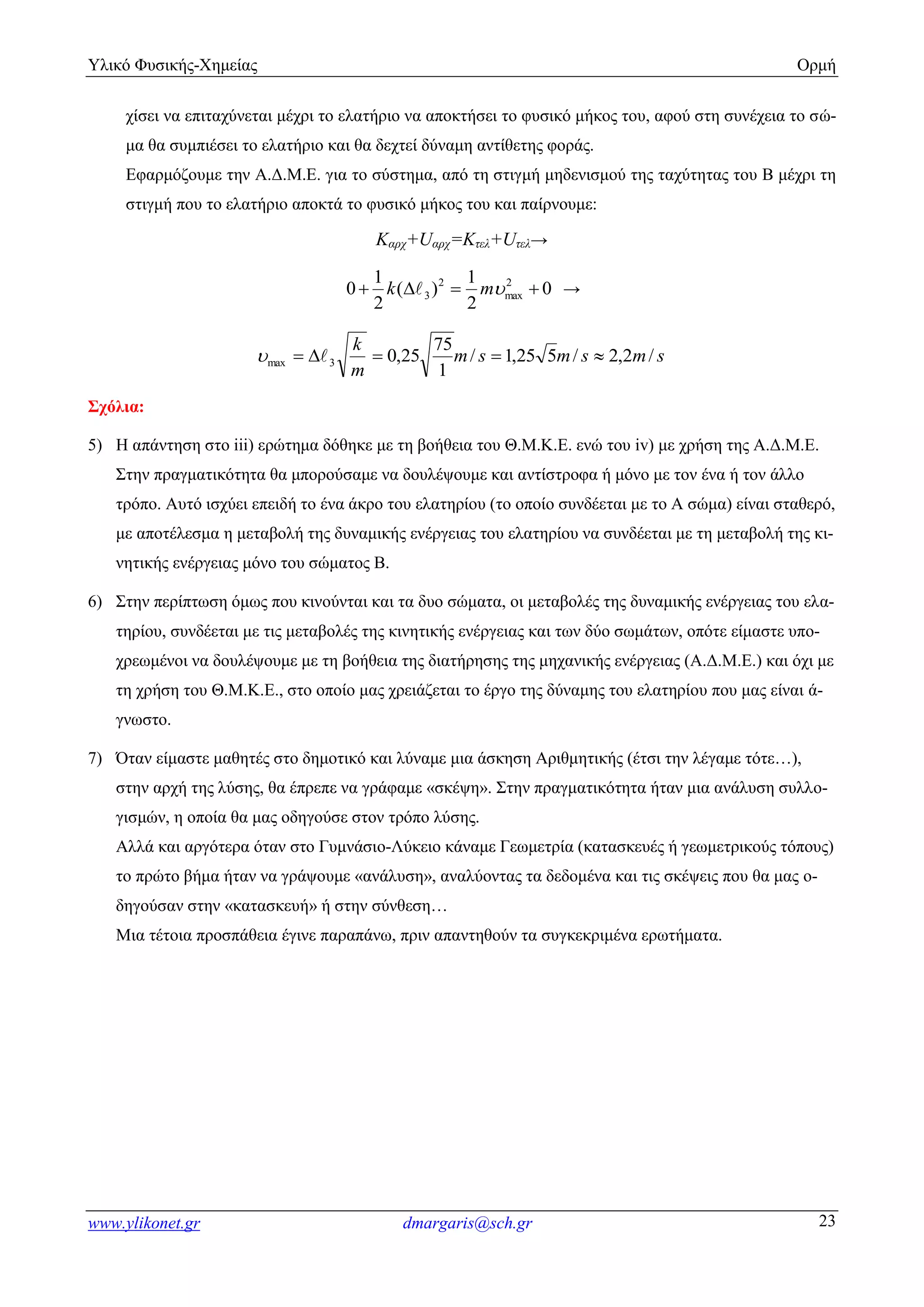 12 Λυμένες Ασκήσεις στην Ορμή και τις Κρούσεις από το Διονύση Μάργαρη | PDF