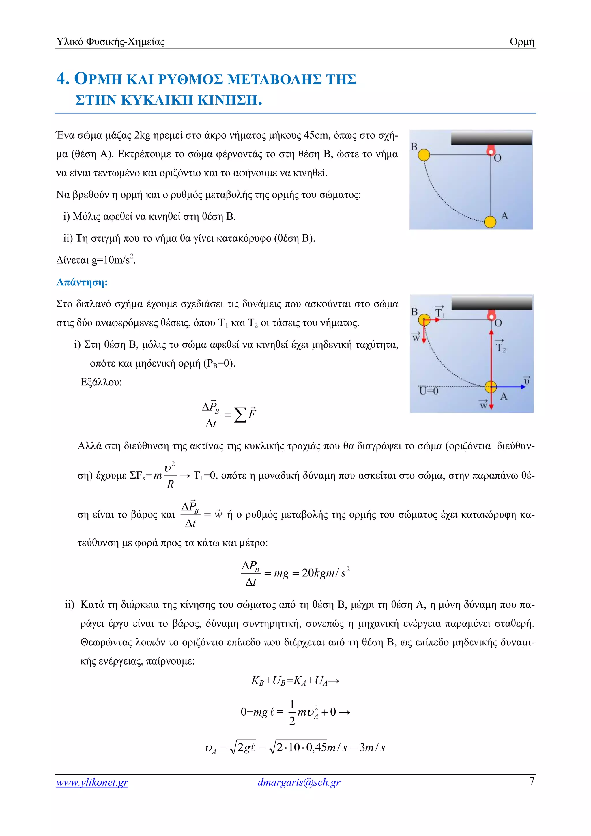 12 Λυμένες Ασκήσεις στην Ορμή και τις Κρούσεις από το Διονύση Μάργαρη | PDF