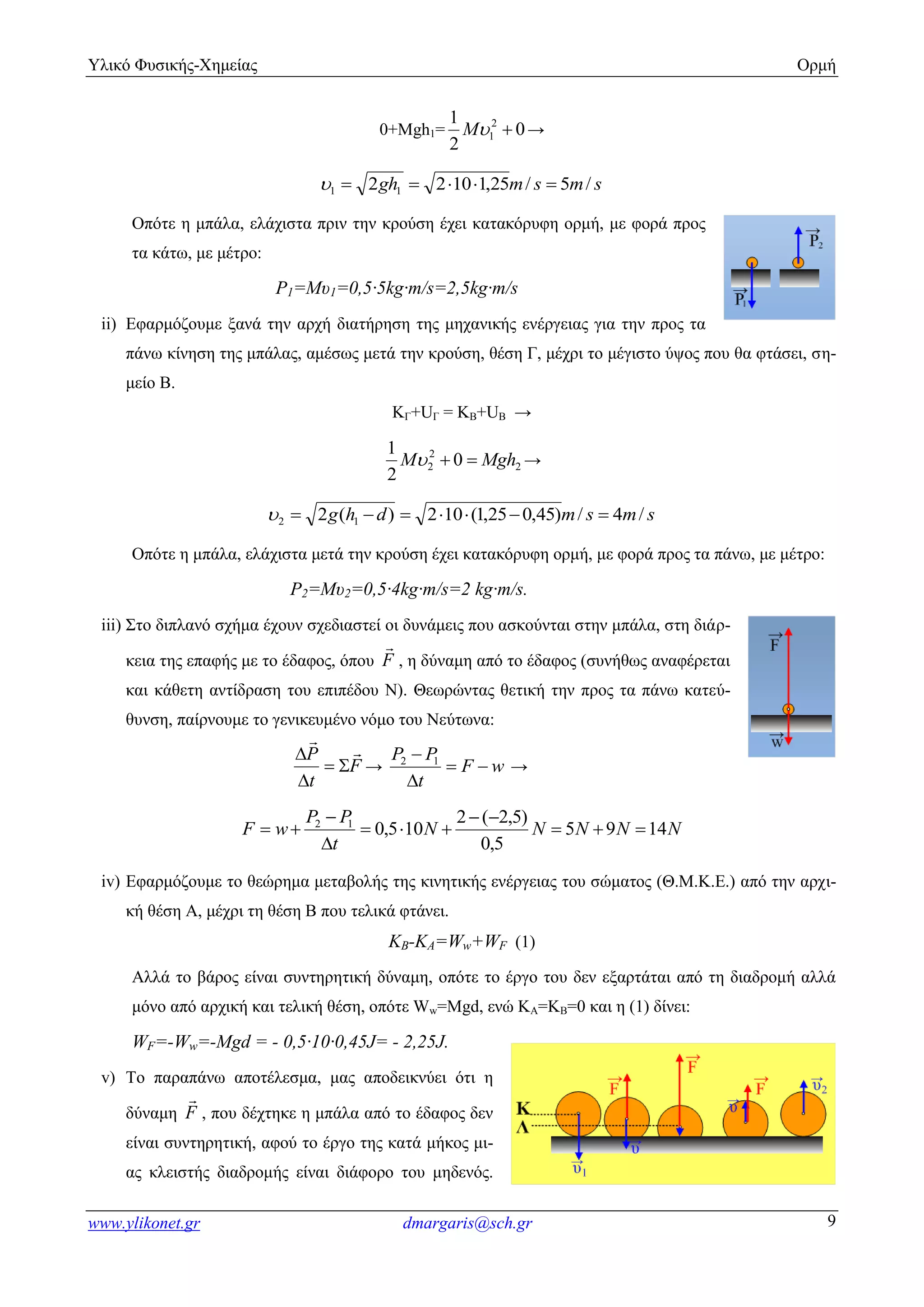 12 Λυμένες Ασκήσεις στην Ορμή και τις Κρούσεις από το Διονύση Μάργαρη | PDF