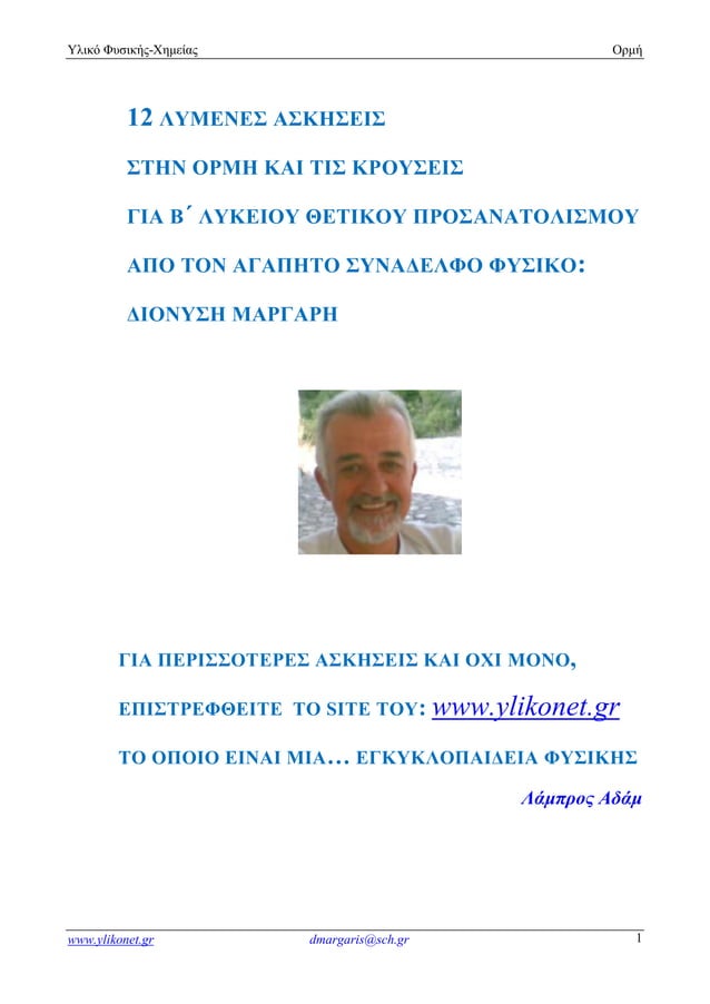 12 Λυμένες Ασκήσεις στην Ορμή και τις Κρούσεις από το Διονύση Μάργαρη | PDF