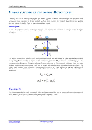 12 Λυμένες Ασκήσεις στην Ορμή και τις Κρούσεις από το Διονύση Μάργαρη | PDF