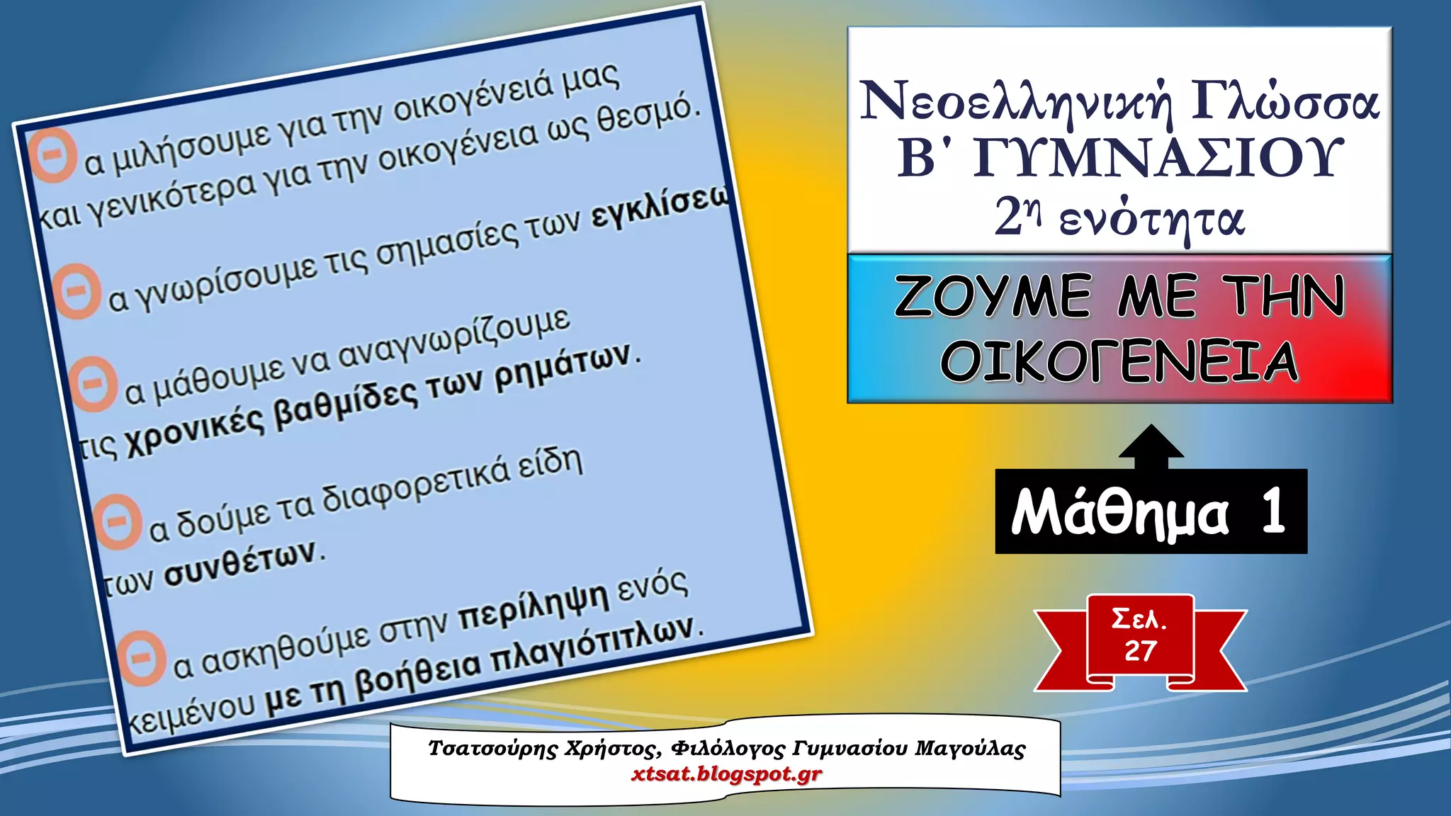 2η ενότητα, Νεοελληνική Γλώσσα Β΄ Γυμνασίου, Ζούμε με την οικογένεια ...