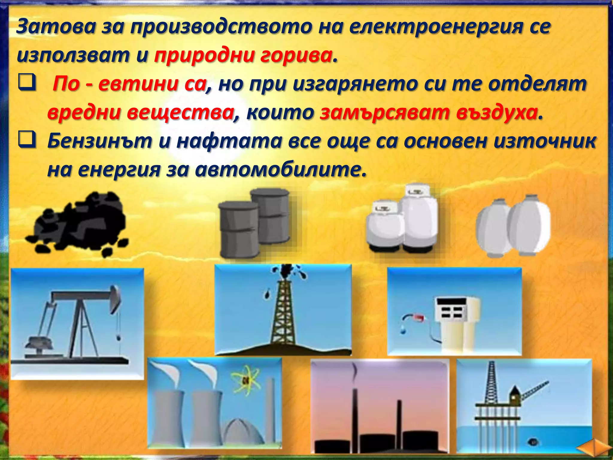 12 Енергия и околна среда ЧП 4 клас Булвест Pptx