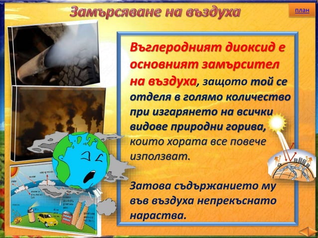 12 Енергия и околна среда ЧП 4 клас Булвест Pptx