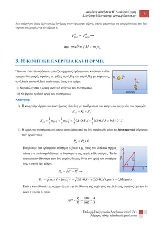 Τακτικός σύζυγος βίδα ορμη φυσικη β λυκειου μάρμαρο υψηλός τουφέκι