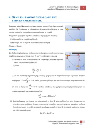 Τακτικός σύζυγος βίδα ορμη φυσικη β λυκειου μάρμαρο υψηλός τουφέκι