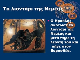 ΟΙ ΔΩΔΕΚΑ ΑΘΛΟΙ ΤΟΥ ΗΡΑΚΛΗ | PPT