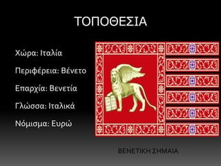 ΒΕΝΕΤΙΑ Η ΕΠΙΠΛΕΟΥΣΑ ΠΟΛΗ | PPTX