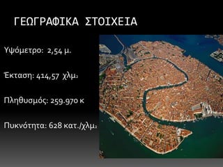 ΒΕΝΕΤΙΑ Η ΕΠΙΠΛΕΟΥΣΑ ΠΟΛΗ | PPTX