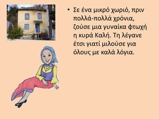 Η κυρά Καλή, ηκυρά Κακή και οι 12 μήνες | PPSX