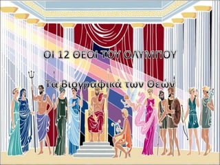 12 θεοι του ολυμπου | PPT