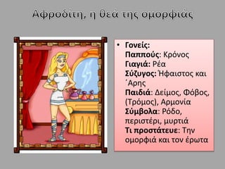 12 θεοι του ολυμπου | PPT