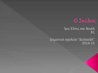 ΣΚΥΛΟΣ | PPTX