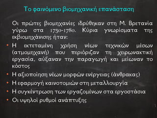 Η ωρίμανση της βιομηχανικής επανάστασης | PDF