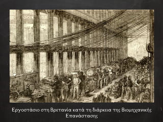 Η ωρίμανση της βιομηχανικής επανάστασης | PPT