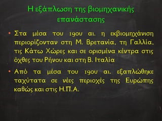 Η ωρίμανση της βιομηχανικής επανάστασης | PPT