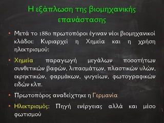 Η ωρίμανση της βιομηχανικής επανάστασης | PDF