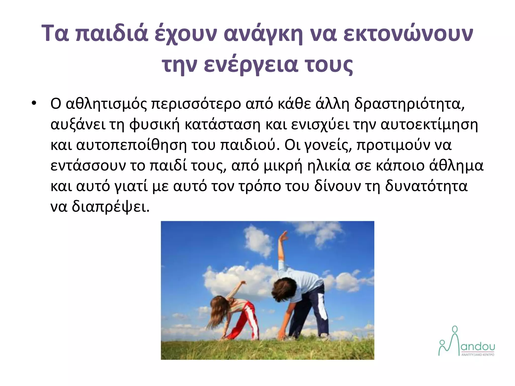 Τα 12 οφέλη του αθλητισμού για παιδιά και εφήβους | PPT