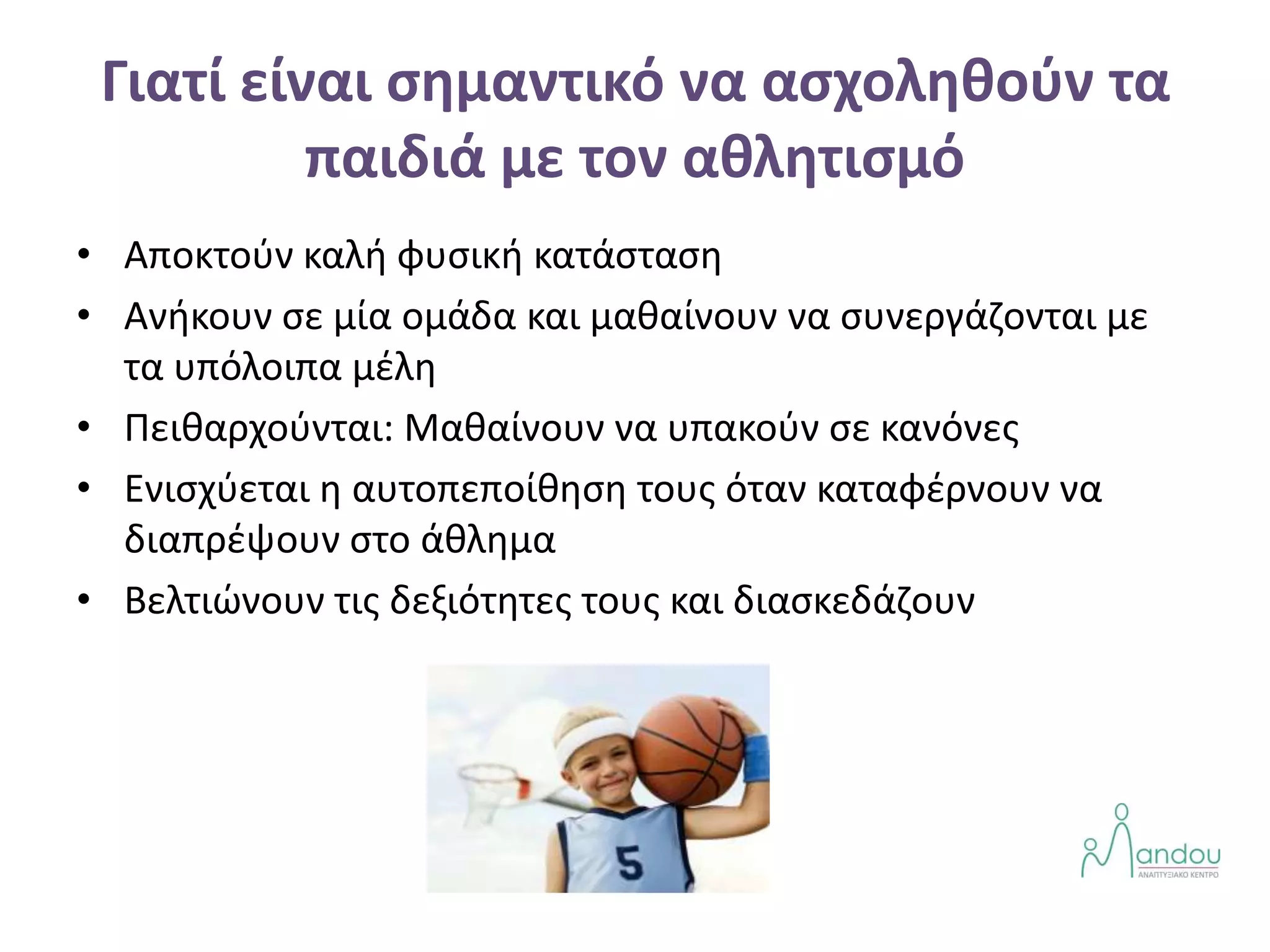 Τα 12 οφέλη του αθλητισμού για παιδιά και εφήβους | PPT