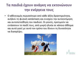 Τα 12 οφέλη του αθλητισμού για παιδιά και εφήβους | PPT