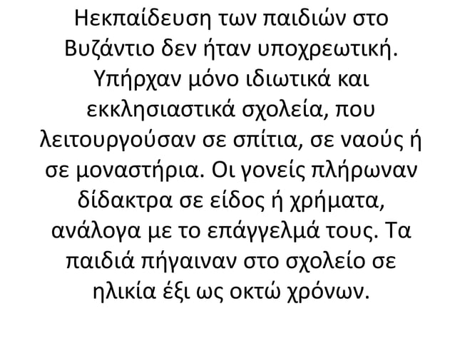 12.Η ΚΑΘΗΜΕΡΙΝΗ ΖΩΗ ΣΤΟ ΒΥΖΑΝΤΙΟ | PPTX
