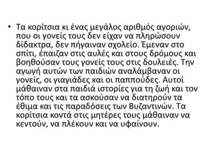 12.Η ΚΑΘΗΜΕΡΙΝΗ ΖΩΗ ΣΤΟ ΒΥΖΑΝΤΙΟ | PPTX