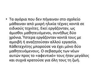 12.Η ΚΑΘΗΜΕΡΙΝΗ ΖΩΗ ΣΤΟ ΒΥΖΑΝΤΙΟ | PPTX