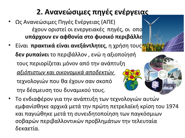 ΑΝΑΝΕΩΣΙΜΕΣ ΠΗΓΕΣ ΕΝΕΡΓΕΙΑΣ | PPT