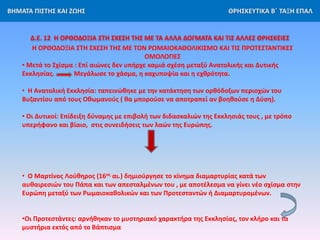 12 η ορθοδοξια στη σχεση της με τα αλλα δογματα και τις αλλες θρησκειες ...