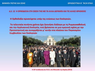 12 η ορθοδοξια στη σχεση της με τα αλλα δογματα και τις αλλες θρησκειες ...