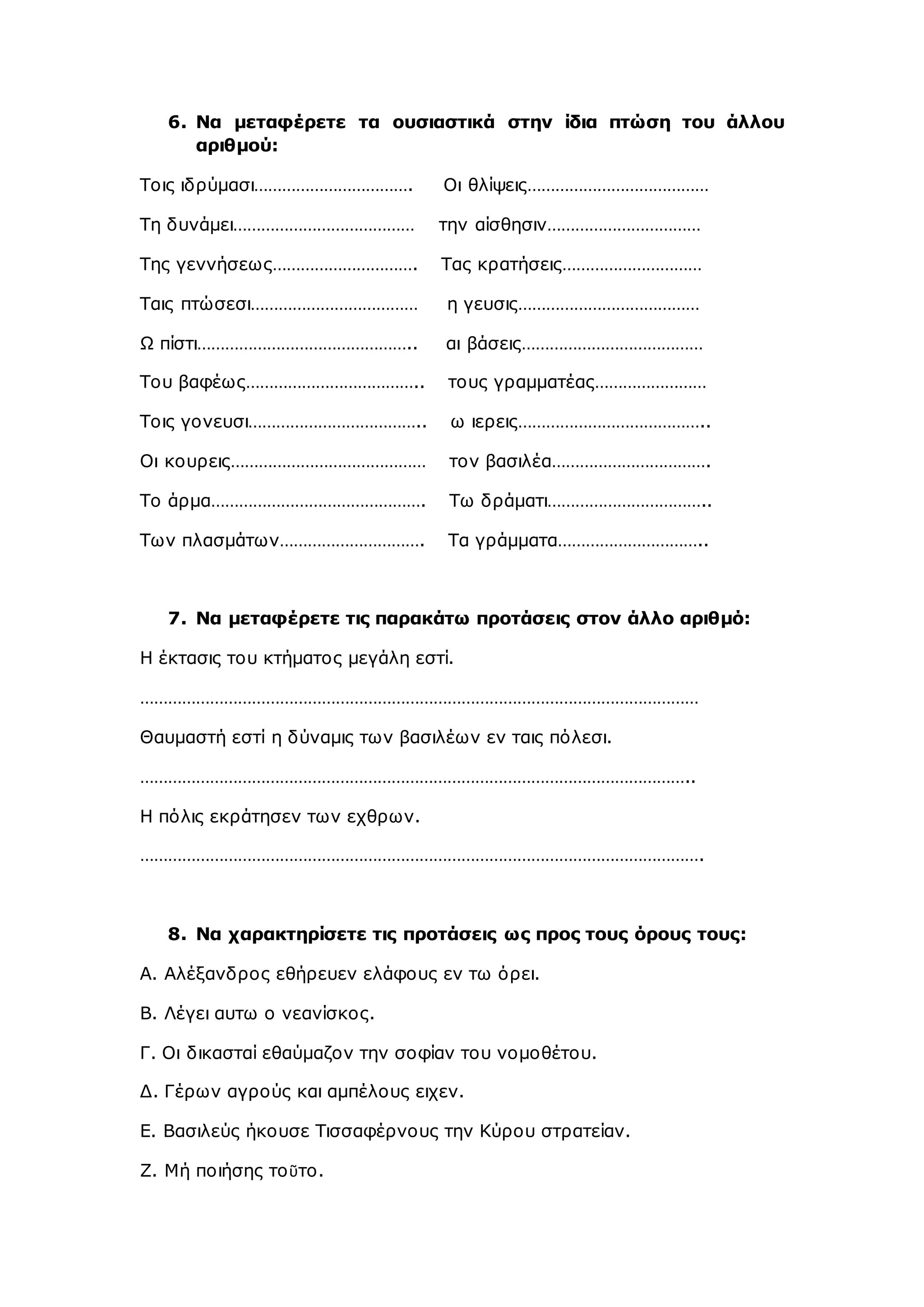 Φύλλο εργασίας αρχαία α΄ γυμν 12 ενότητα | DOCX