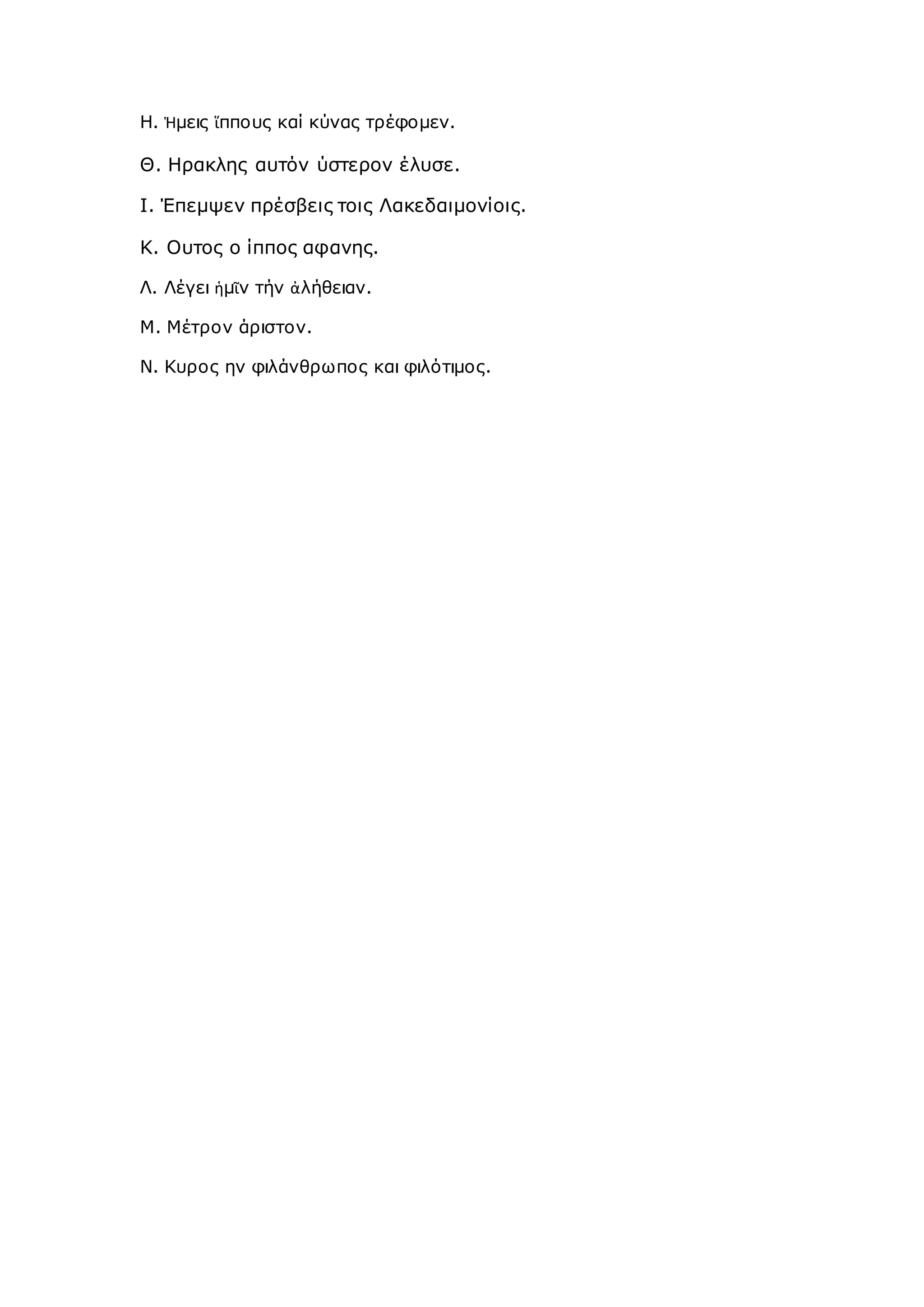 Φύλλο εργασίας αρχαία α΄ γυμν 12 ενότητα | DOCX