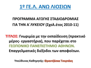 1º ΓΕ.Λ. ΑΝΩ ΛΙΟΣΙΩΝ: ΠΡΟΓΡΑΜΜΑ ΑΓΩΓΗΣ ΣΤΑΔΙΟΔΡΟΜΙΑΣ ΓΙΑ ΤΗΝ Α΄ΛΥΚΕΙΟΥ ...