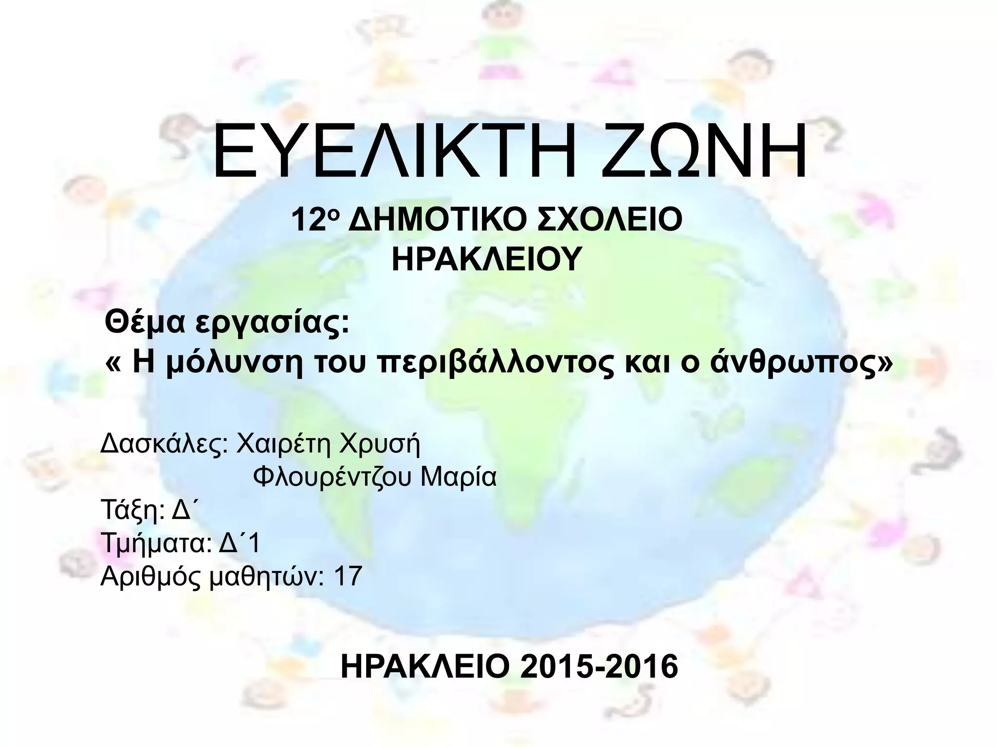 Η μόλυνση του περιβάλλοντος και ο άνθρωπος | PPTX