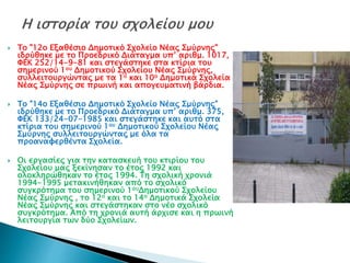 12ο Δ.Σ. Νέας Σμύρνης Ε.Α. - Γ3 | PPTX