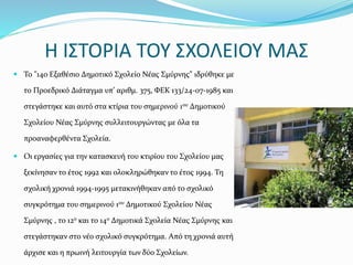 12ο Δ.Σ. Νέας Σμύρνης - Ε.Κ. - Δ2 | PPTX