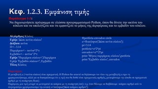 Python. 1 2 δομή ακολουθίας | PPT