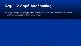 Python. 1 2 δομή ακολουθίας | PPT