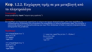 Python. 1 2 δομή ακολουθίας | PPT