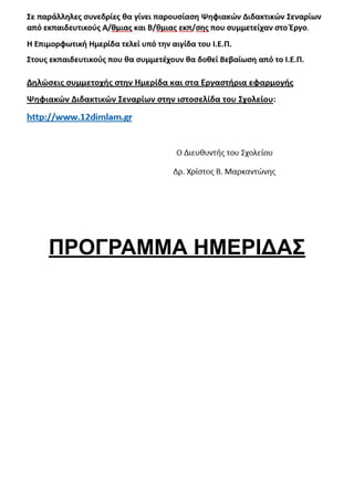 επιμορφωτικη ημεριδα αισωπος 12ο δημοτικο σχολειο λαμιας | PDF