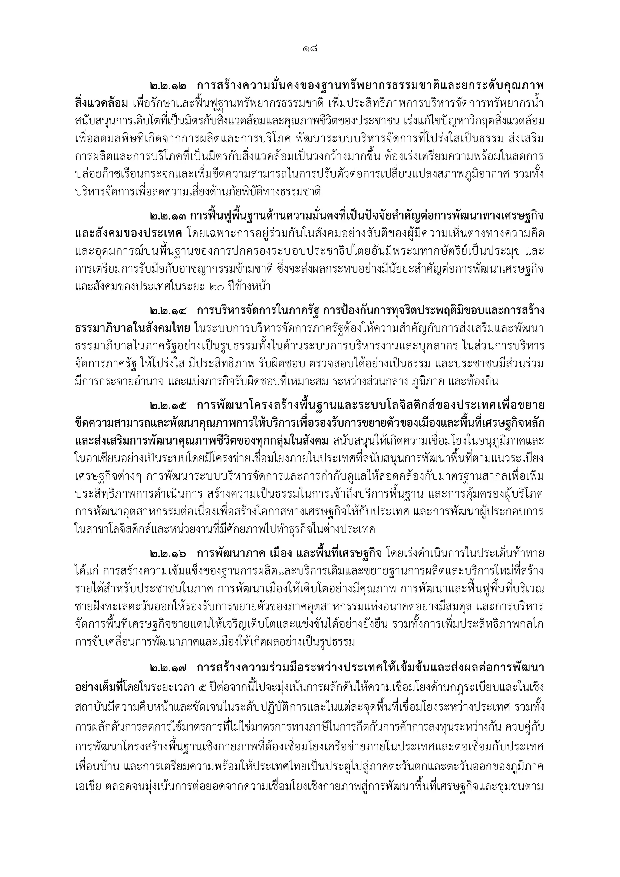 แผนพัฒนาเศรษฐกิจและสังคมแห่งชาติ ฉบับที่ 12 พ.ศ. 2560 – 2564 | PDF