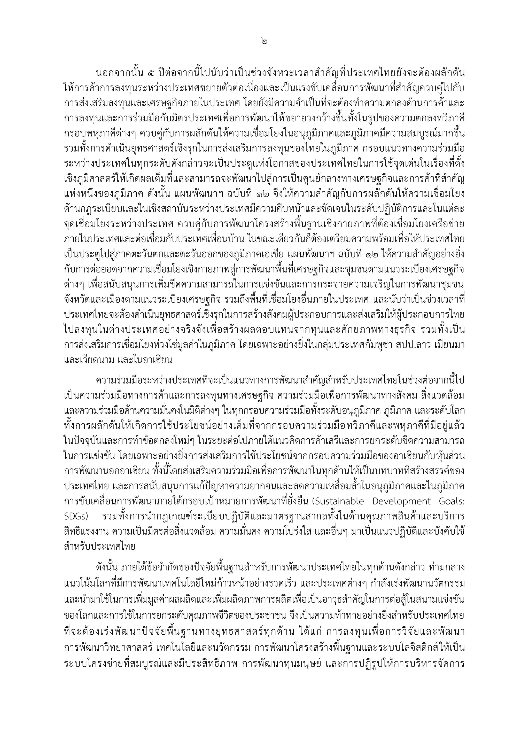 แผนพัฒนาเศรษฐกิจและสังคมแห่งชาติ ฉบับที่ 12 พ.ศ. 2560 – 2564 | PDF