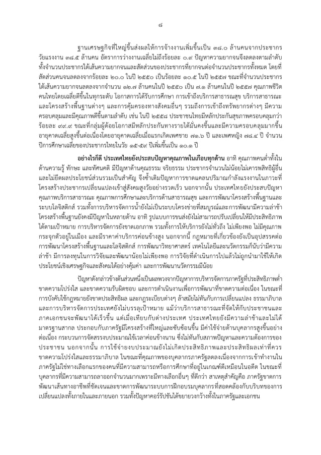 แผนพัฒนาเศรษฐกิจและสังคมแห่งชาติ ฉบับที่ 12 พ.ศ. 2560 – 2564 | PDF