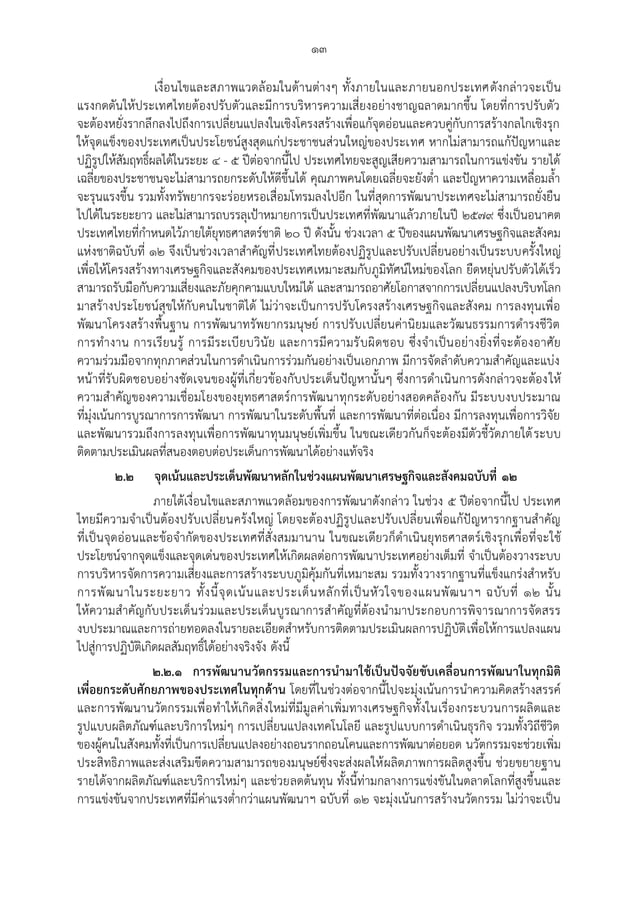 แผนพัฒนาเศรษฐกิจและสังคมแห่งชาติ ฉบับที่ 12 พ.ศ. 2560 – 2564 | PDF