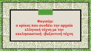 12η α. ζωγραφική συναντηση χριστιανισμου ελληνισμου στην τεχνη | PPTX