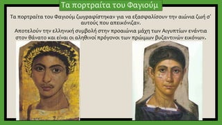12η α. ζωγραφική συναντηση χριστιανισμου ελληνισμου στην τεχνη | PPTX