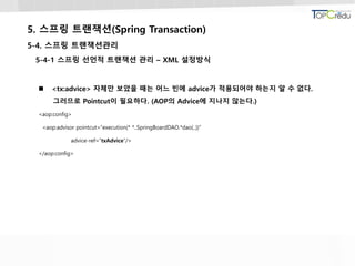 스프링 트랜잭션(SpringTransaction) | PPT