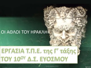 "ΟΙ ΑΘΛΟΙ ΤΟΥ ΗΡΑΚΛΗ" - Labours of Hercules | PPTX