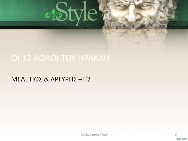 "ΟΙ ΑΘΛΟΙ ΤΟΥ ΗΡΑΚΛΗ" - Labours of Hercules | PPTX