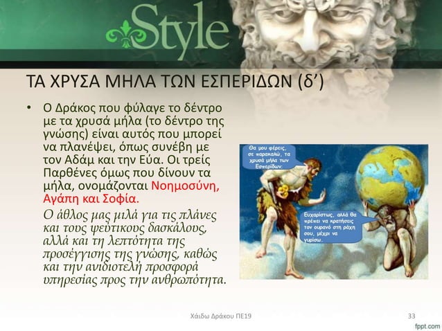 "ΟΙ ΑΘΛΟΙ ΤΟΥ ΗΡΑΚΛΗ" - Labours of Hercules | PPTX